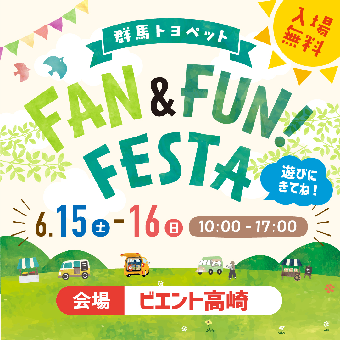 群馬トヨペット FAN&FUN! FESTA 2024 - イベント情報｜ビエント高崎-会議室・展示ホールの貸し出し